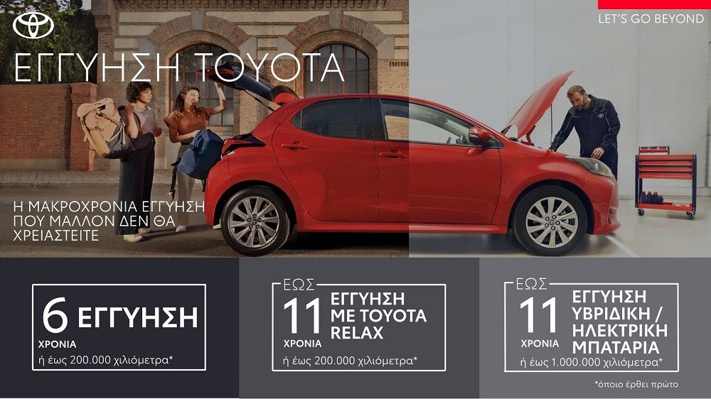 Κάθε Toyota μπορεί να έχει εγγύηση μέχρι και το 11έτος ή τα 200.000χλμ ...